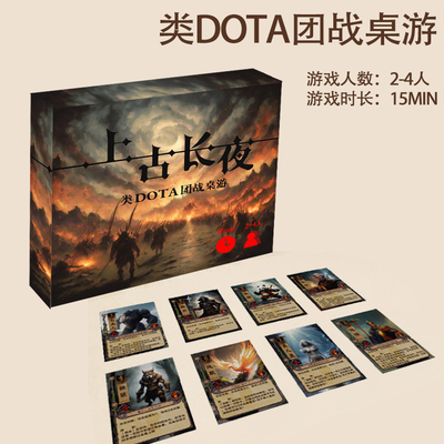 【新款桌游】上古长夜卡牌类DOTA团战桌游2-4人8岁男孩聚会玩具