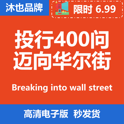 Breaking into wall street 投行400问 Investment Banking  BIWS