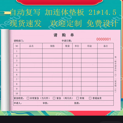 请购单二三联物品采购申请单购货清单购物报销单仓库材料申购单据