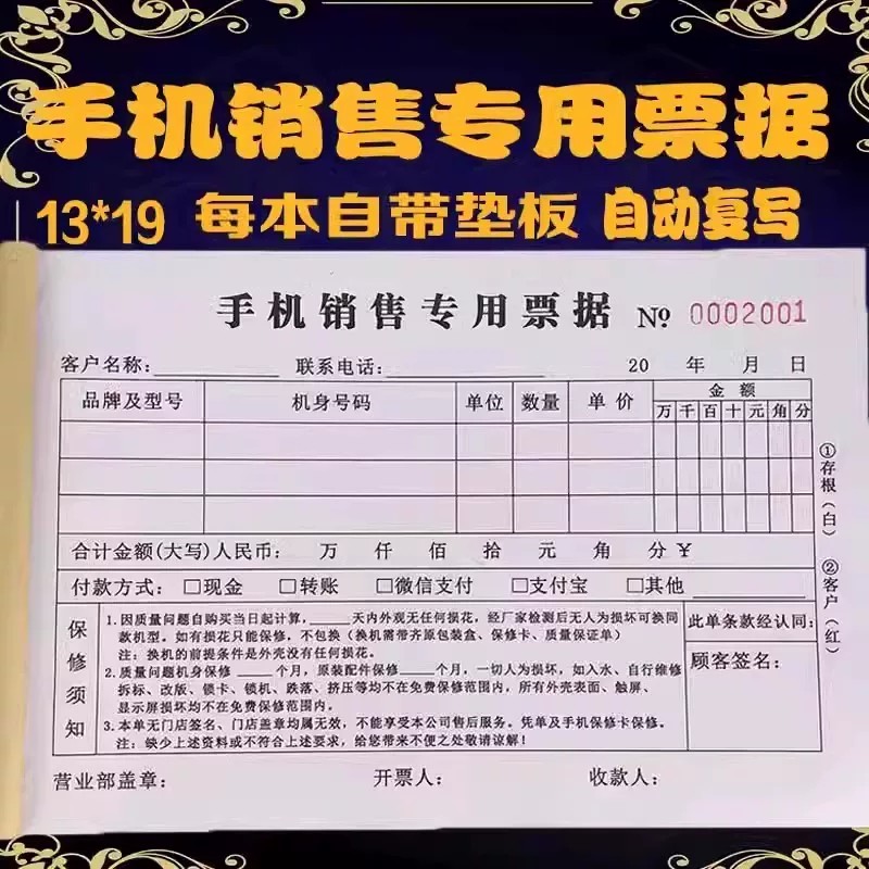 手机销售专用票据二联手机销售单移动通讯专卖单售后维修单据收据