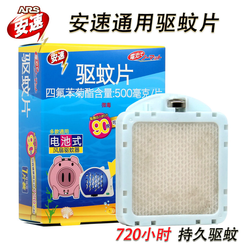 安速驱蚊片杀蚊鱼电池式驱蚊器替换装 90天蚊香片适用小米驱蚊器