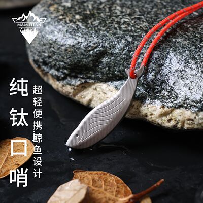 纯钛求生口哨仿生口哨