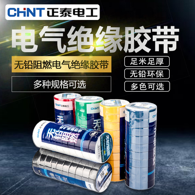 正泰电工胶布高温阻燃pvc防水
