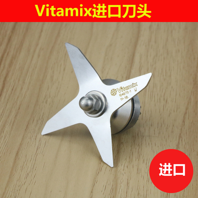 Vitamix破壁机01095200配件刀组