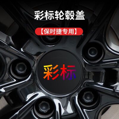 轮毂盖彩标玛卡卡宴轮毂盖保时捷中心车标帕拉梅拉911718轮胎毂盖