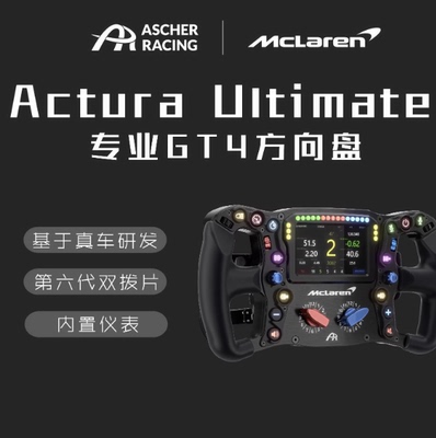 Ascher Racing专业赛车方向盘McLaren Artura Ultimate迈凯伦同款