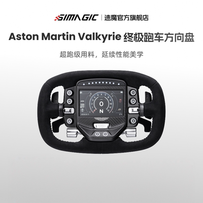 SIMAGIC速魔马丁联名赛车方向盘