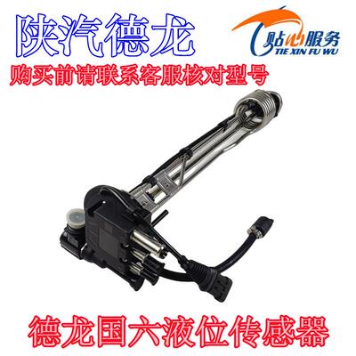 陕汽重卡德龙X5000国六液位传感器M3000S潍柴45L尿素品质传感器