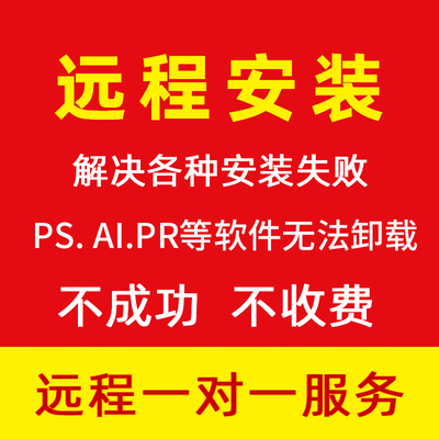 ps/pr/ai/lr/AI远程永久剪辑关闭弹窗报错软件卸载残留清理代安装
