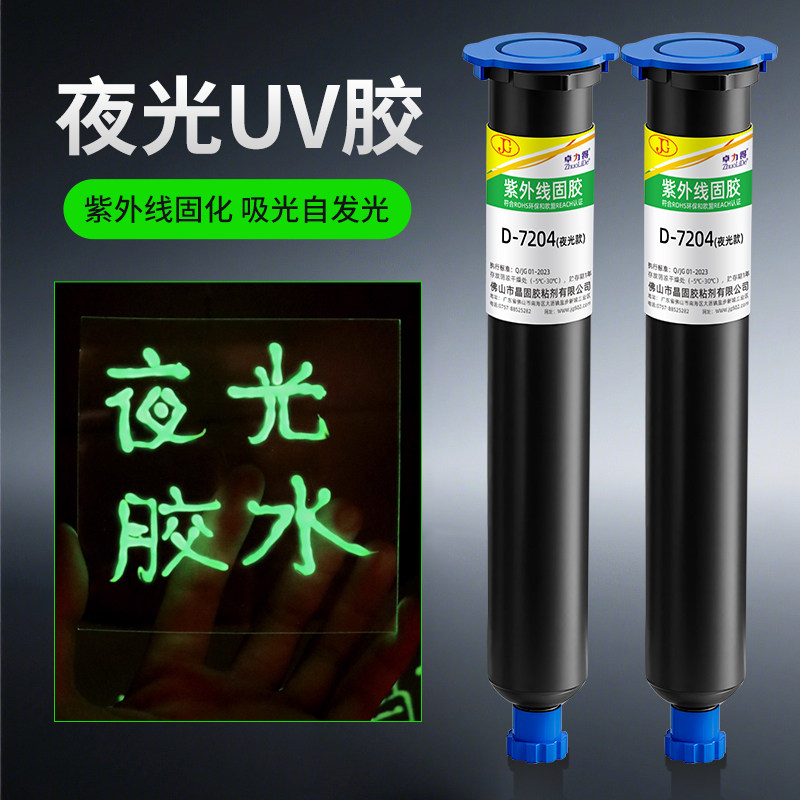 夜光款UV胶吸光自发光速干DIY手工飞蝇钩标识荧光绿紫外线固化胶