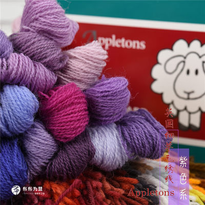 英国进口羊毛100%紫色系刺绣线