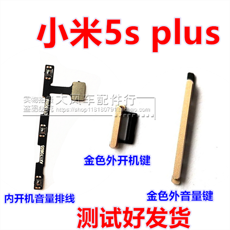 原装小米5s plus手机金属外按键小米5SP开机音量 5SPlus侧键排线_虎窝淘