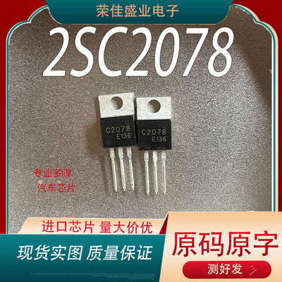 进口芯片  C2078 2SC2078  TO220 80V  3A  高频 功率 三极管