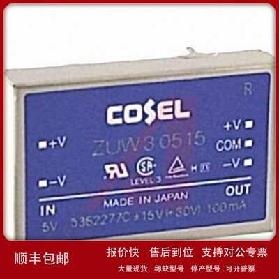 议价ZUW30515 日本科索Cosel电源模块 ZUW30515 现货