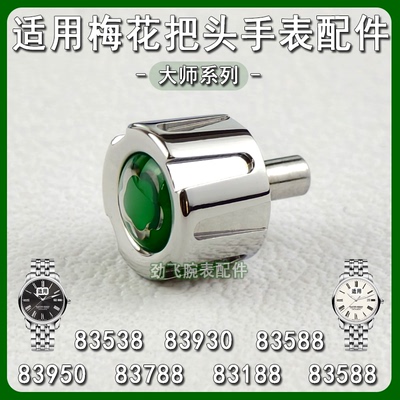 大师调时间旋钮手表配件把头表冠