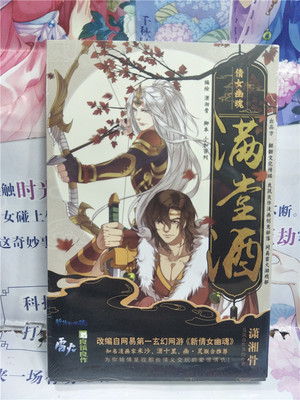 正版现货 《倩女幽魂之满堂酒 1  编绘 潇湘骨》彩色漫画 改编人气 网游游戏 新倩女幽魂  翻翻动漫出品