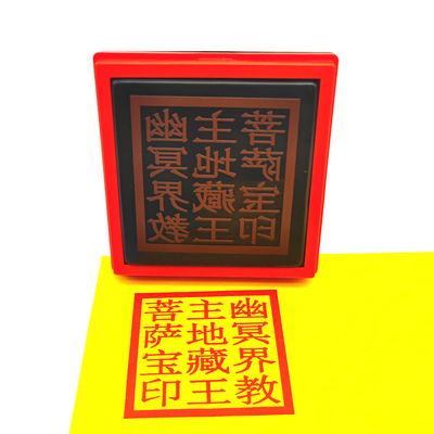 幽冥界教光敏印章主地藏王菩萨宝