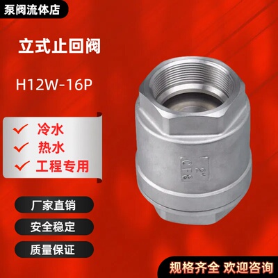 304不锈钢立式止回阀H12W-16P丝扣螺纹弹簧水泵水管真空单向阀