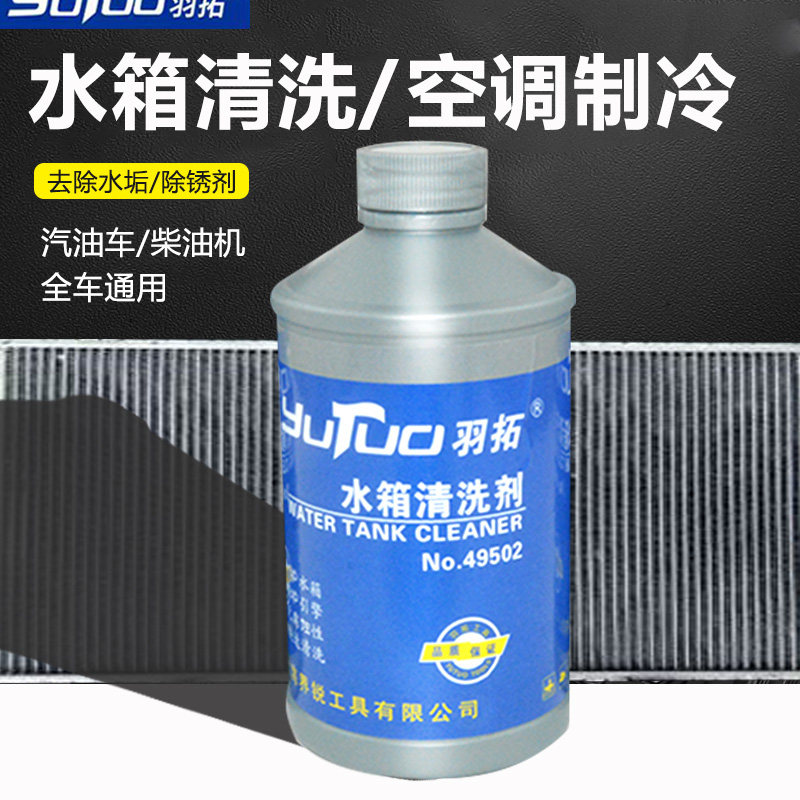 羽拓汽车水箱内部清洗剂高温堵漏剂除垢发动机散热暖水箱降温神器