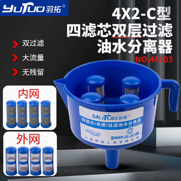羽拓新款油水分离器燃油过滤漏斗柴油汽煤油过滤器四滤网双层漏斗
