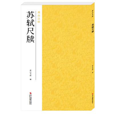 苏轼尺牍南山法帖苏轼行书字帖