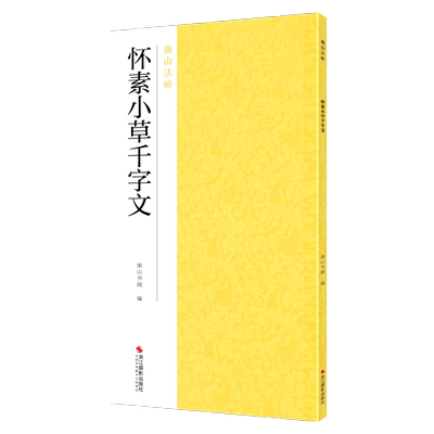 怀素小草千字文南山法帖小草