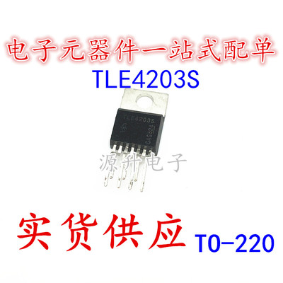 TLE4203S TLE4203 汽车电脑板易损芯片 定型脚TO-220 现货可直拍
