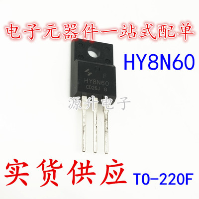 HY8N60 FQP8N60C 8N60 场效应MOS管 直插TO-220F 全新现货可直拍