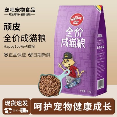 顽皮Happy100宠物全价营养猫粮4斤英短美短成猫室内猫主粮2kg