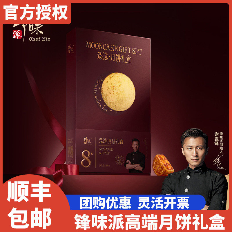 【顺丰包邮】锋味派臻选月饼礼盒谢霆锋品牌蛋黄莲蓉火腿月饼中秋