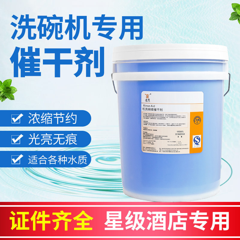 商用洗碗机催干剂亮洁剂干燥剂餐具光亮剂