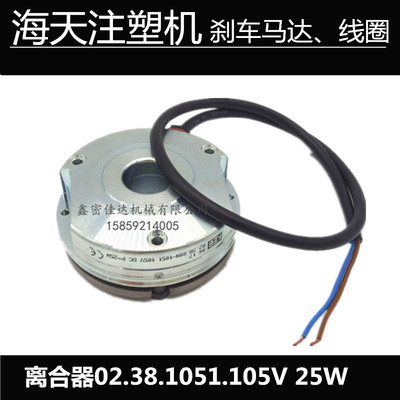 海天注塑机配件KEB离合器线圈 海天机刹车马达02.38.1051.105V