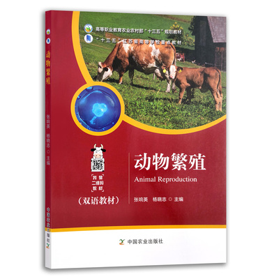 【官方正版】动物繁殖 28270 动物 繁殖 繁育 高等职业教育农业农村部“十三五”规划教材 “十三五”江苏省高等学校重点教材