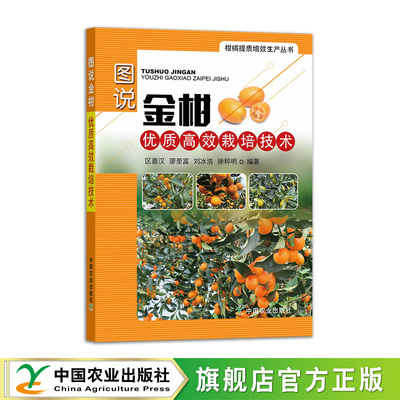 图说金柑优质高效栽培技术 323490 柑橘提质增效生产丛书 区善汉,廖奎富,刘冰浩,徐粹明 2024.08