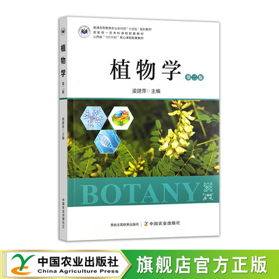植物学（第二版）  32827  梁建萍  普通高等教育农业农村部“十四五”规划教材