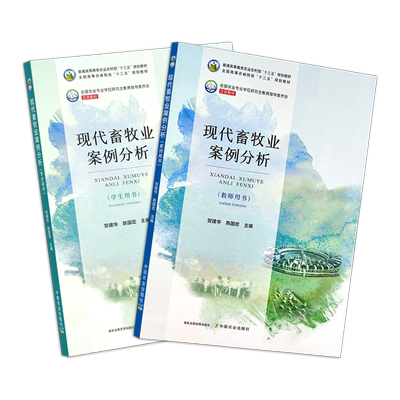 现代畜牧业案例分析 (教师用书 29409 )  （学生用书 29410） 贺建华, 陈国宏