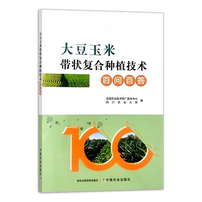 大豆玉米带状复合种植技术百问百答 问题解答 全国农业技术推广服务中心 四川农业大学 29841