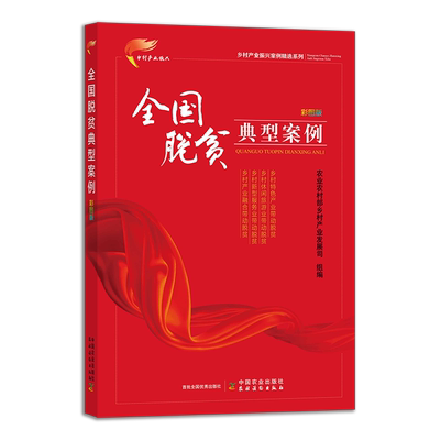 乡村产业振兴案例精选系列全8册