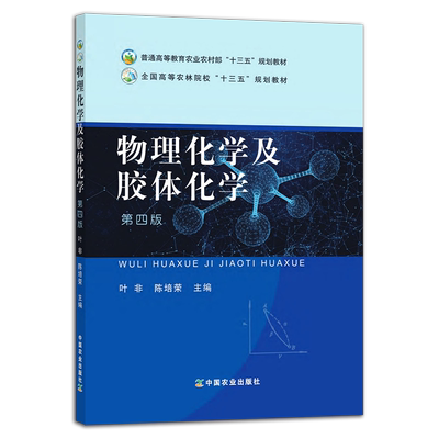 【中国农业出版社官方正版】物理化学及胶体化学(第四版) 物理 化学 胶体化学 第四版 27020-6  2020-07-30  37元