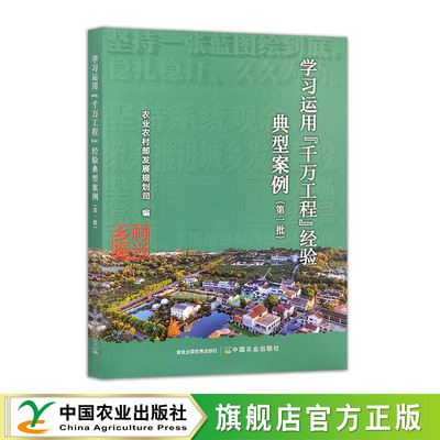学习运用“千万工程”经验典型案例（第一批）33342-0  农业农村部发展规划司