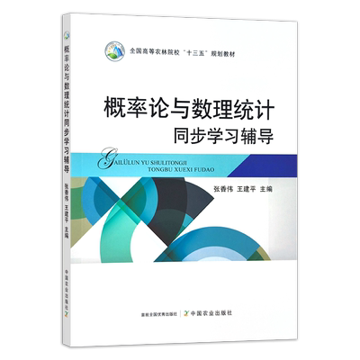概率论与数理统计同步学习辅导 27107 全国高等农林院校“十三五”规划教材 农业教材 农林教材