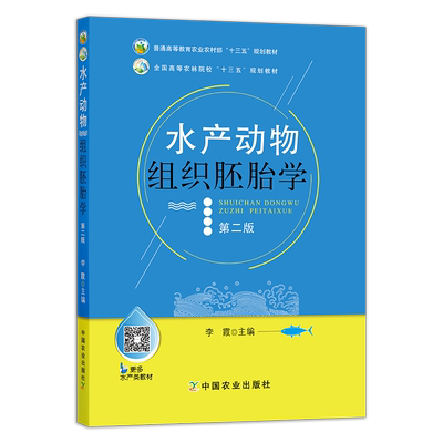 水产动物组织胚胎学全国高等