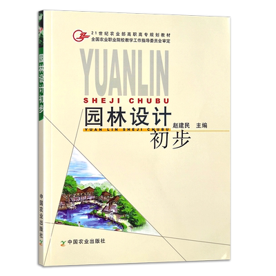 园林设计初步（21世纪农业部高职高专规划教材）  10663  赵建民