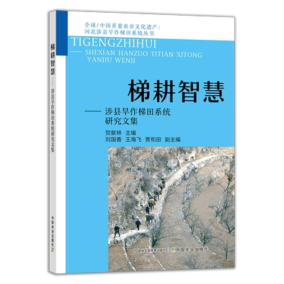 梯耕智慧——涉县旱作梯田系统研究文集 29466