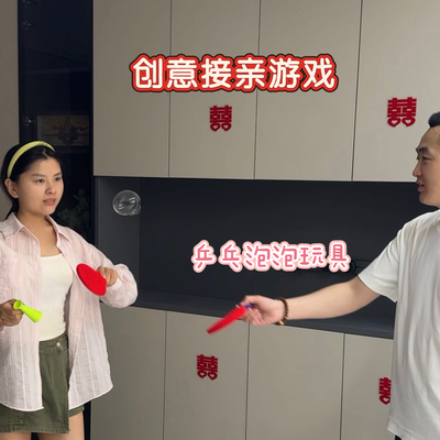 2025热销结婚接亲堵门道具乒乓泡泡球整蛊新郎伴郎球类互动游戏