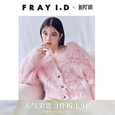 FRAY I.D2025秋冬新品优雅时尚纯色V领毛绒针织开衫FWNT255021