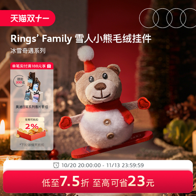 奥迪/Audi  Rings' Family 雪人小熊毛绒挂件冰雪奇遇系列