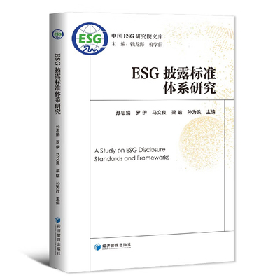 ESG披露标准体系研究政策竞争力简单投资理论与实践解读案例书籍评级数据集大全环境碳中和企业管理考试题库考证cfa教材实务网课程