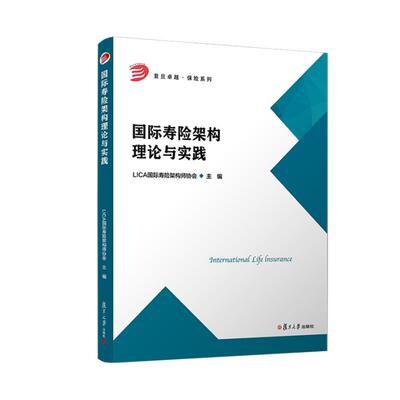 国际寿险架构理论与实践 LICA国际寿险架构师协会复旦大学出版社9787309176513正版书籍