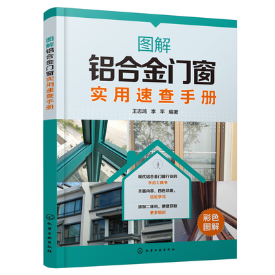 正版书籍 图解铝合金门窗实用速查手册 王志鸿、李ping  编著化学工业出版社9787122384379 58.00